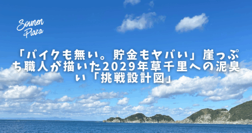 バイクもない貯金もないオジーが2029年阿蘇、草千里を目指す。 - SOUNEN プラザ